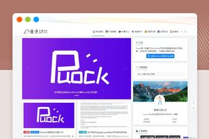 WordPress主题模板Puock开源主题源码支持博客CMS企业三模式切换_二层楼源码网